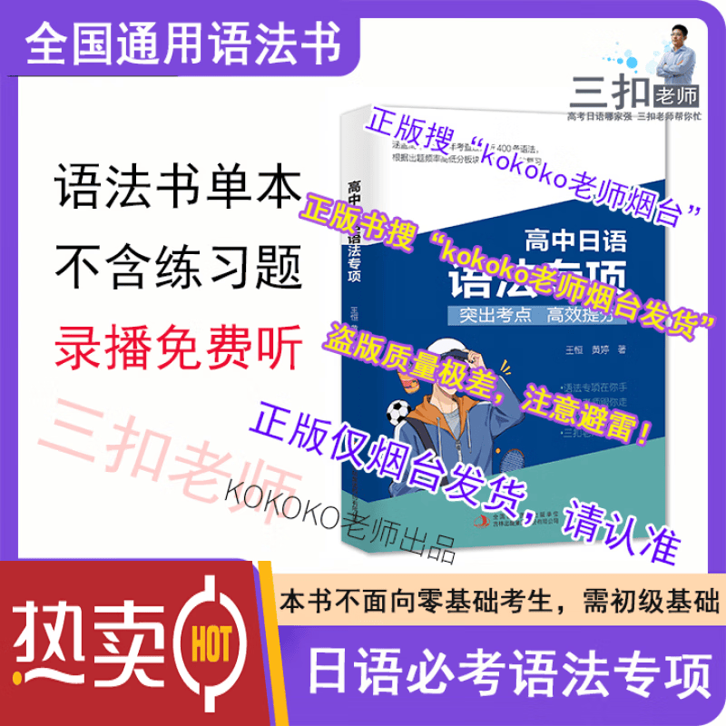 高考日语必考语法专项 kokoko老师烟台发货/kokoko老师高考日语