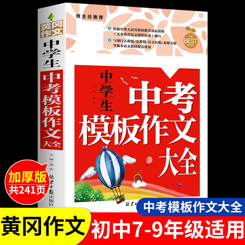 初中作文大全2023版七年级八年级九年级作文书优秀作文中学生初一初二初三作文选书籍初中语文万能作文模板 中考模板作文