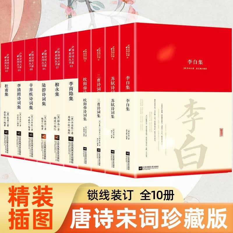 【精装】古诗词大全集书全套10册 李清照诗词集全集鉴赏赏析国学文化诗词大会书籍 初高中小学生课外书