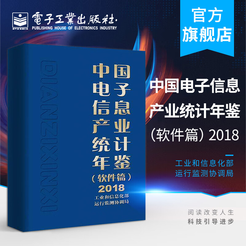 中国电子信息产业统计年鉴（软件篇）2018