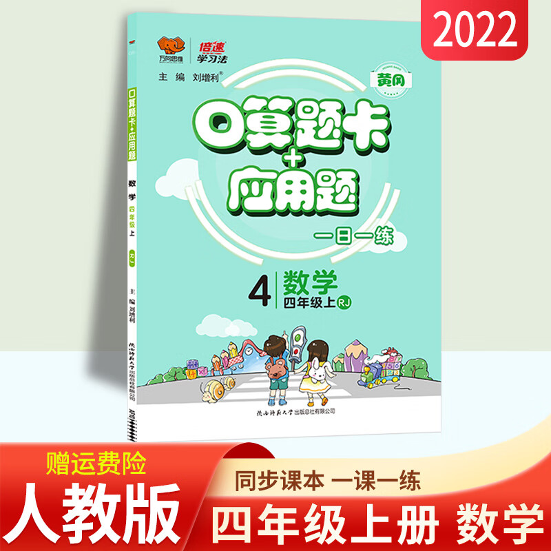 司华人教版 口算题卡+应用题四年级上册口算加应用题专项训练习册 项训练习册