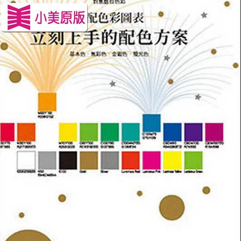 现货 原版进口书 南云治嘉速配色彩图表 立刻上手的配色方案：基本色无彩色金银色荧光色龙