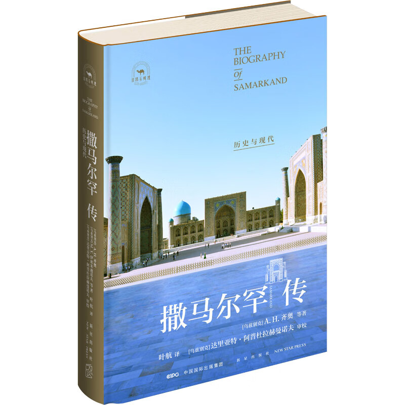 撒马尔罕传 历史与现代 图书