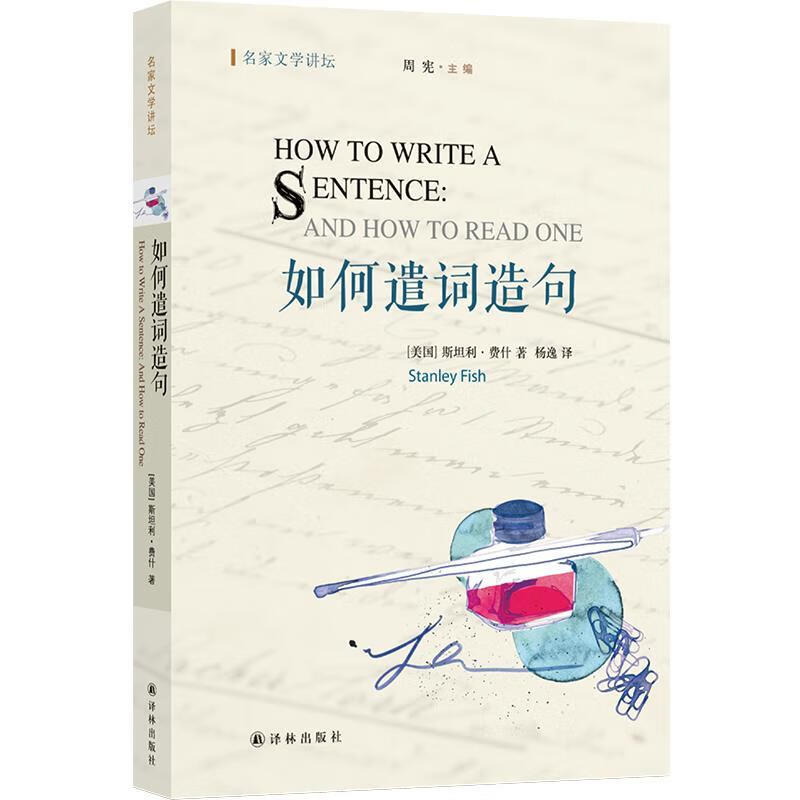 如何遣词造句 9787544783866 译林出版社
