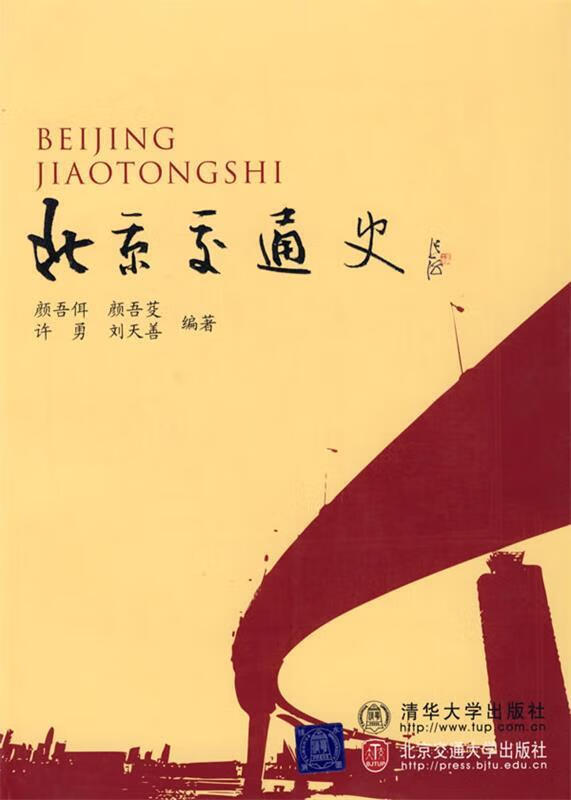 北京交通史【特惠】