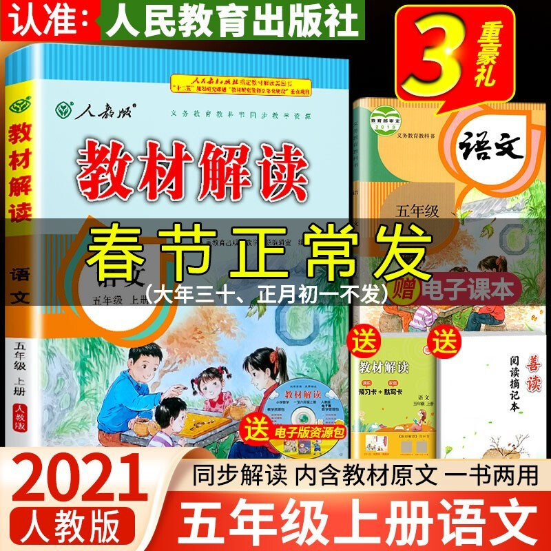 部编版2022新版小学教材解读五年级上册语文人教版 5上课本统编同步训练辅导资料书人民教育出版社教材