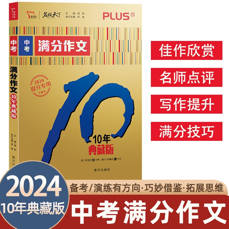 名校天下中考满分作文特辑5年中考满分作文精品优秀范文作文素材写作技巧训练名校模考真题解读 中考满分作文10年典藏版