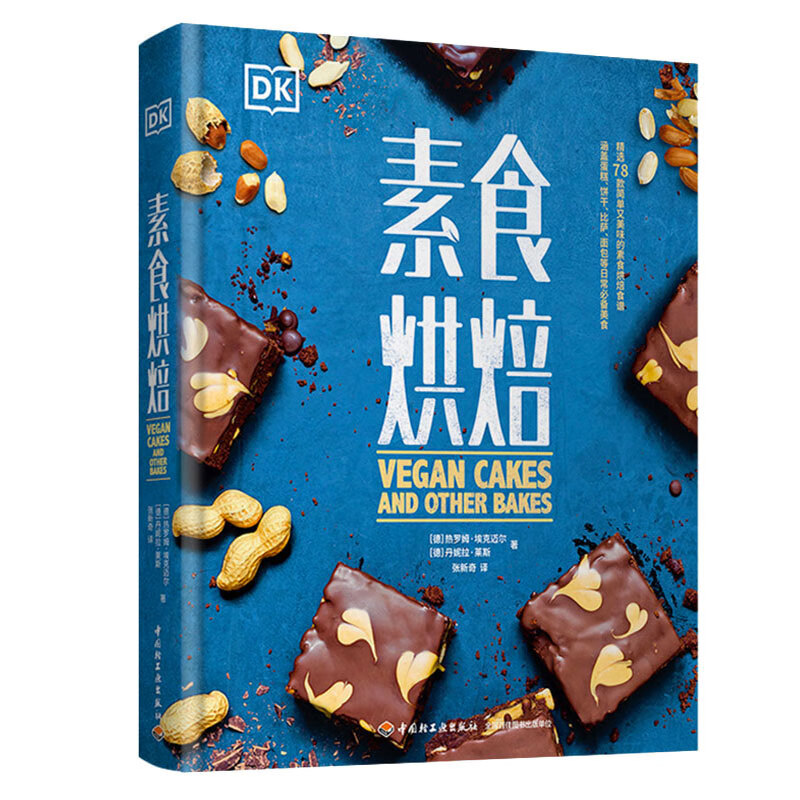 萨巴厨房：沙拉花园系列图书： DK素食烘焙（精装）