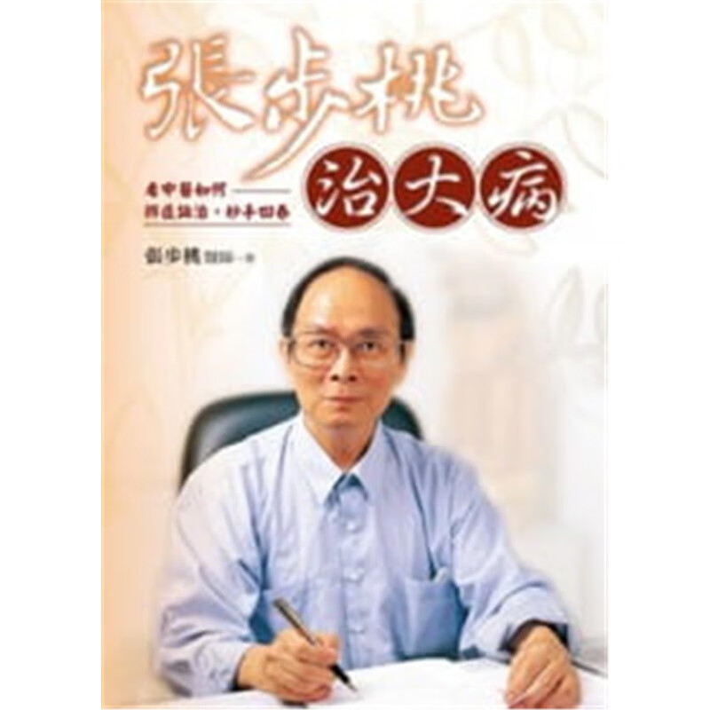 现货 张步桃治大病：看中医如何辨症论治 妙手回春 远流 进口原版恒学