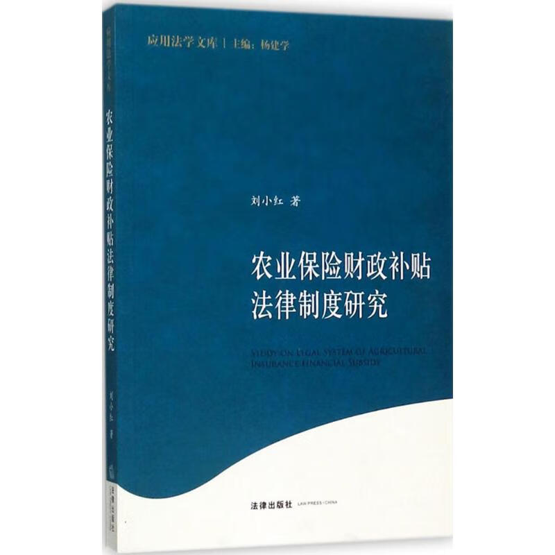 农业保险财政补贴法律制度研究 刘小红 书籍