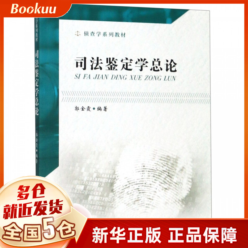 司法鉴定学总论(侦查学系列教材)