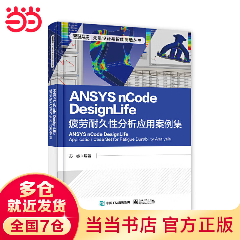 ANSYS nCode DesignLife疲劳耐久性分析应用案例集