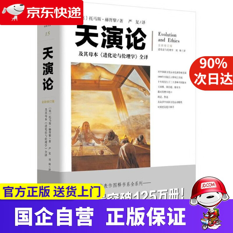 天演论 重庆出版社 9787229130299