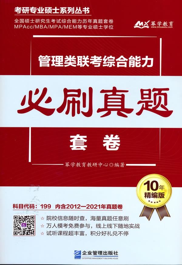 管理类联考综合能力必刷真题套卷 幂学教育教研中心 著 企业管理出版社 9787516423455