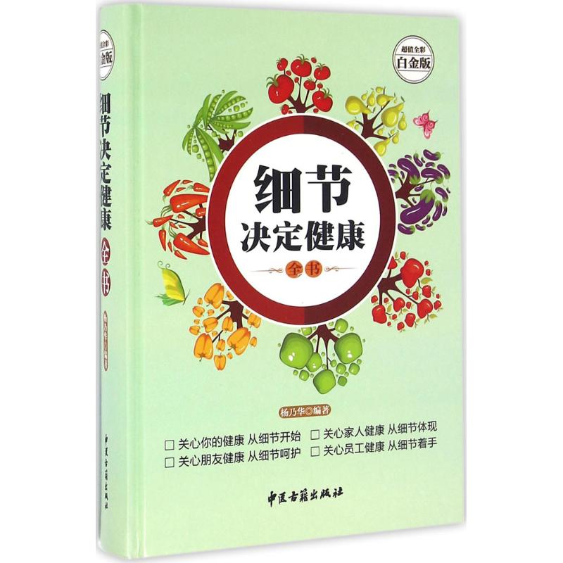 细节决定健康全书(超值全彩白金版)