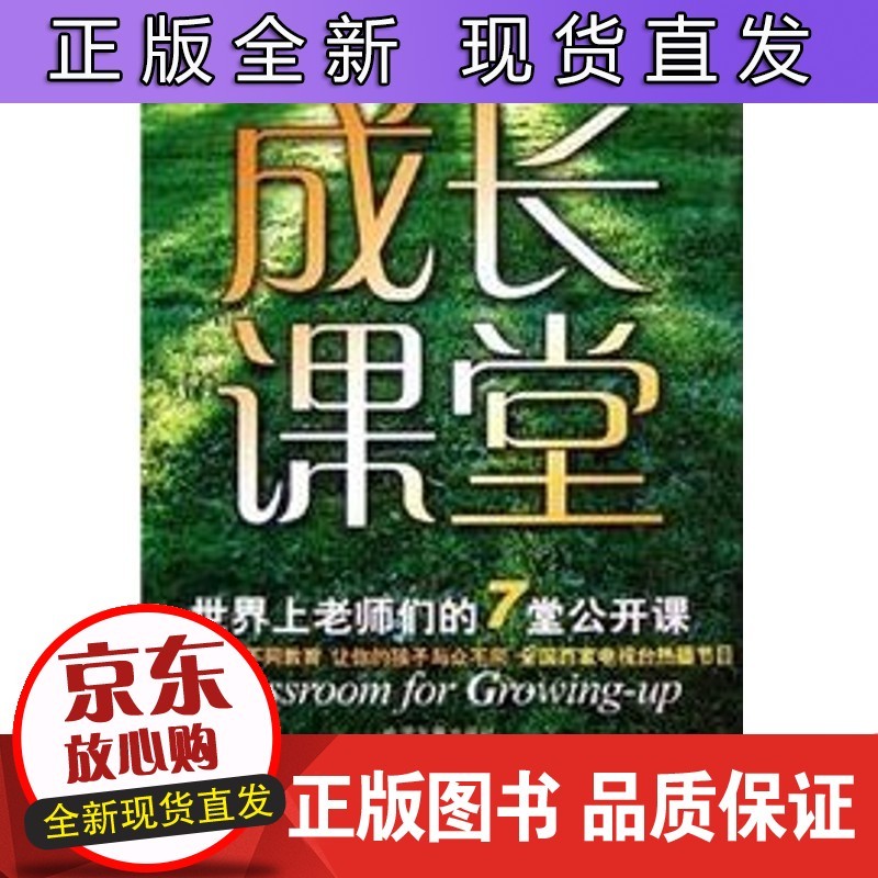 成长课堂：世界上老师的7堂公开课