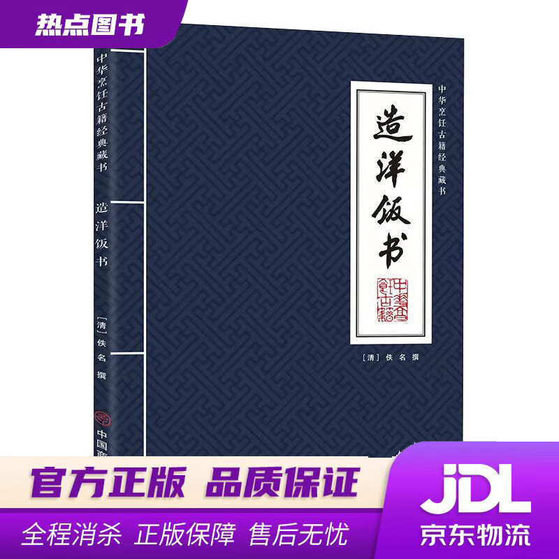 造洋饭书 （清）佚名 中国商业出版社