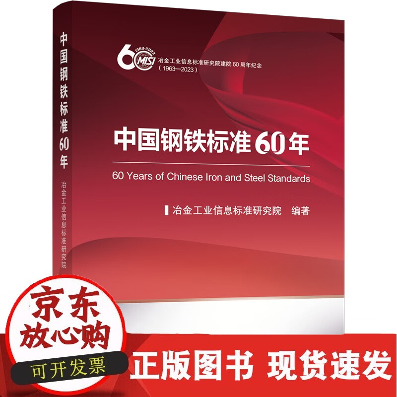 C 书籍 中国钢铁标准60年 冶金工业信息标准研究院（编著）冶金工业出版社9787502494193