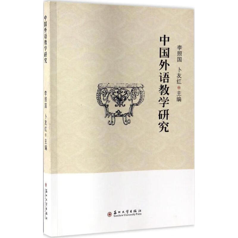 中国外语教学研究 苏州大学出版社