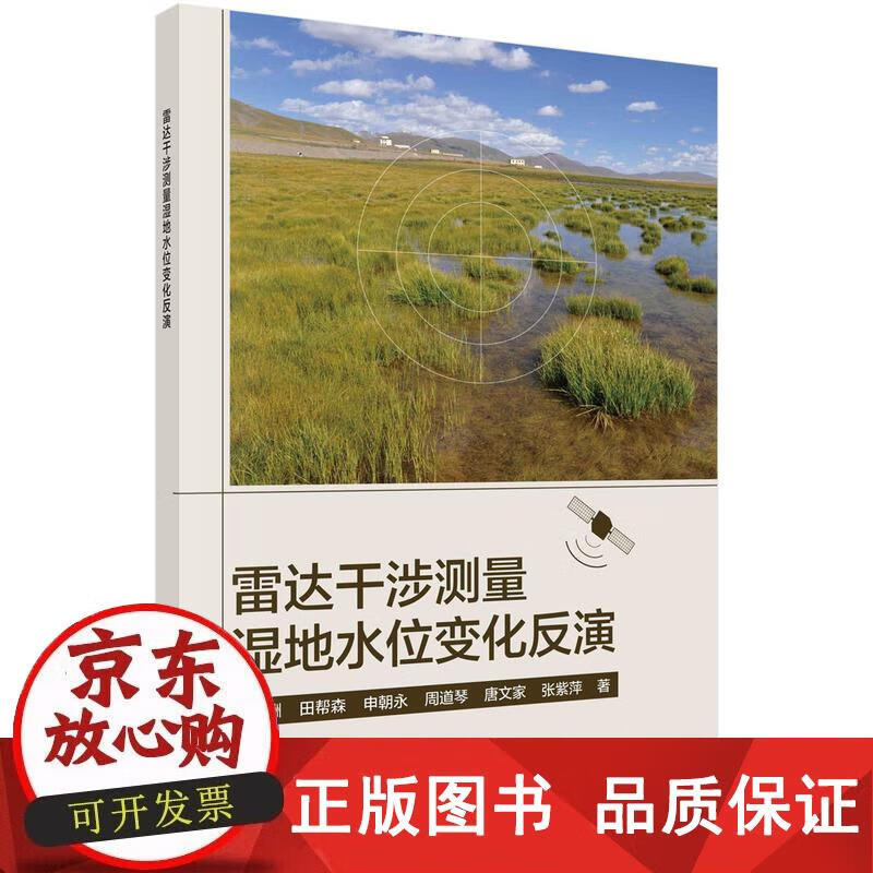 雷达干涉测量湿地水位变化反演 谢酬等 著 9787030706768