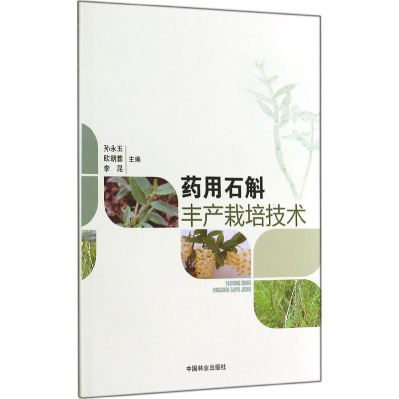 药用石斛丰产栽培技术