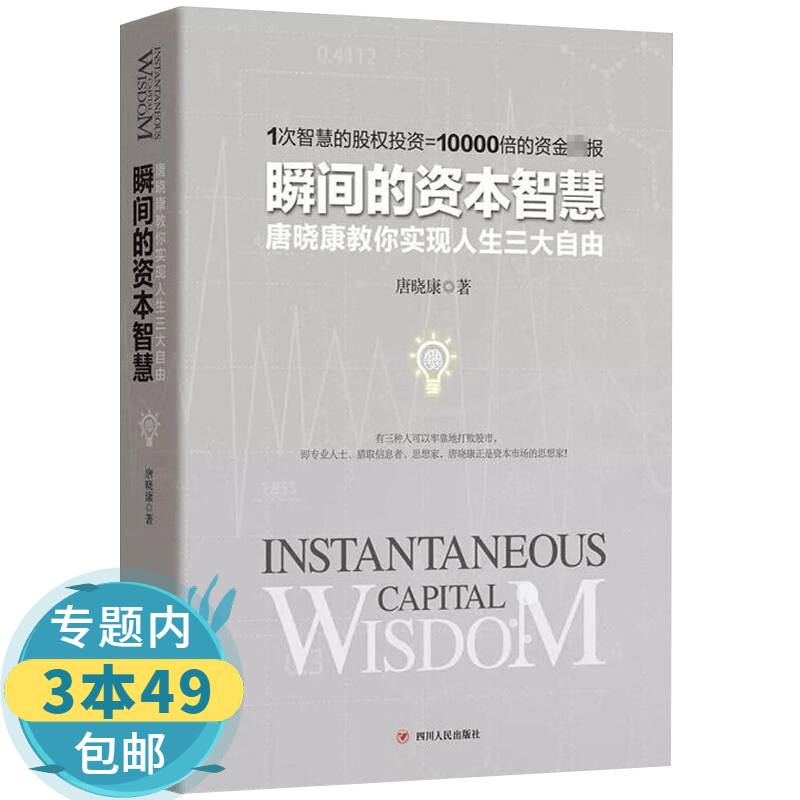 【包邮】瞬间的资本智慧-唐晓康教你实现人生三大自由图书籍