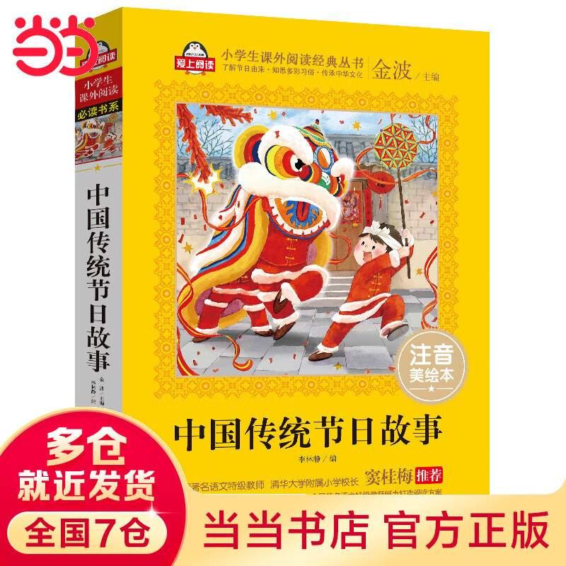 中国传统节日故事自营注音版（美绘大开本）一二三年级文学 小学生课外阅读必读 全国著名语文级教师 窦桂梅推荐 爱上阅读系列