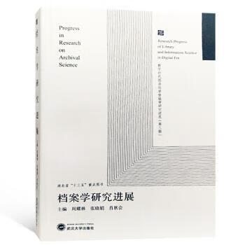 档案学研究进展