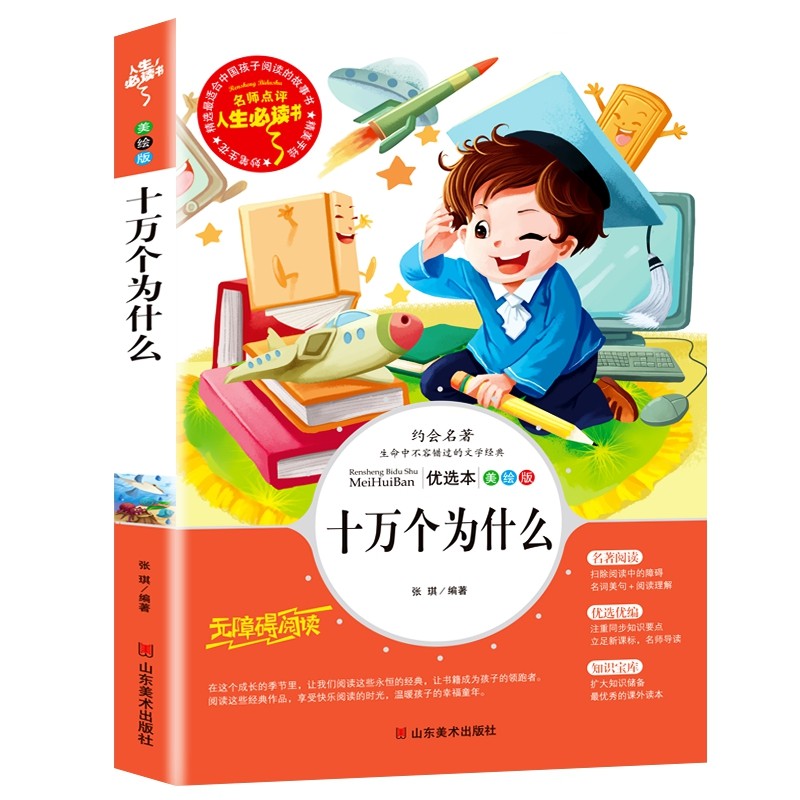 十万个为什么 (中小学生课外阅读指导丛书)无障碍阅读 名词美句 名师点评 中小学生必读书系