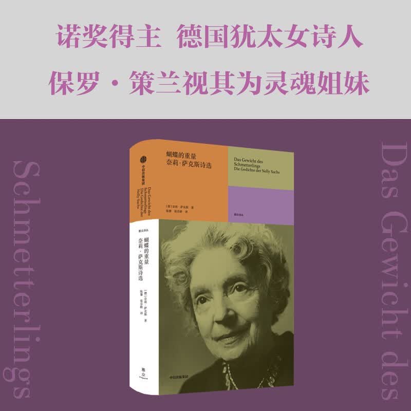 蝴蝶的重量(奈莉·萨克斯诗选)(精)