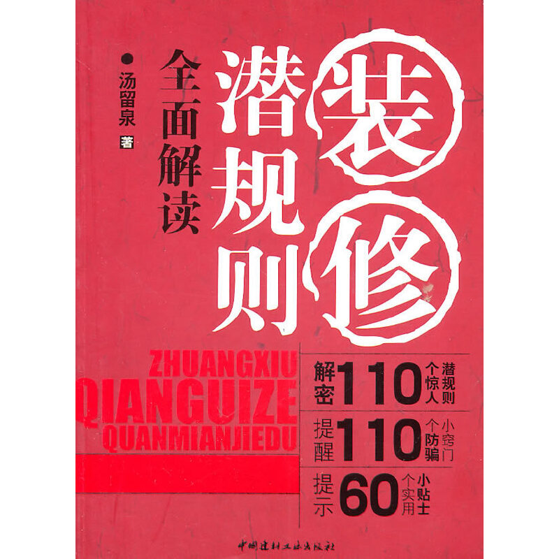 装修潜规则全面解读9787802278547