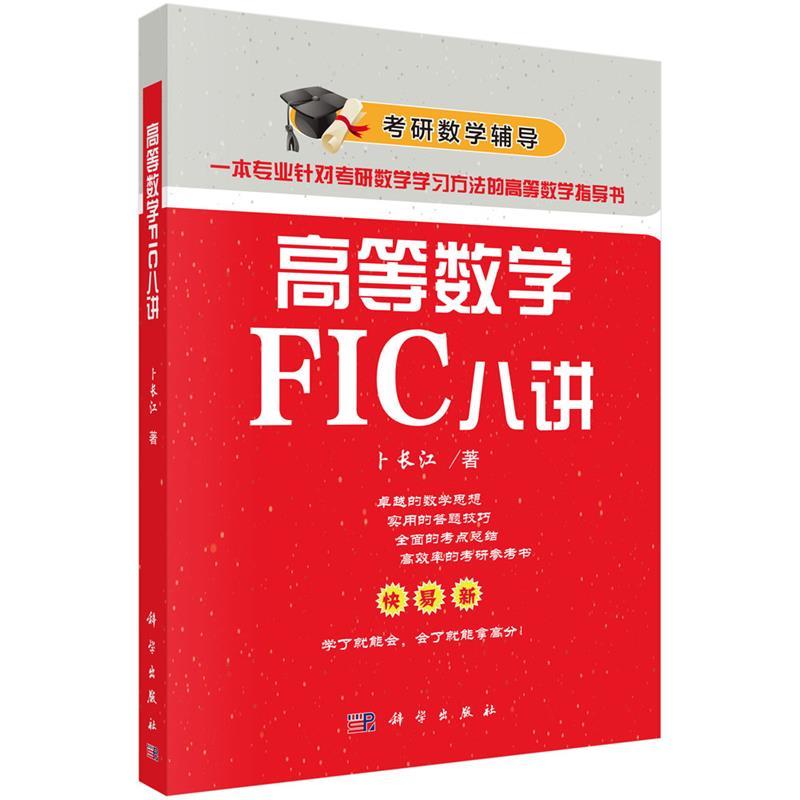 高等数学FIC八讲 卜长江 科学出版社 9787030493569