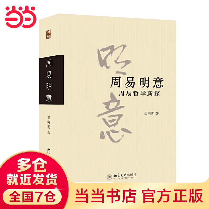 周易明意：周易哲学新探 名师大讲堂系列