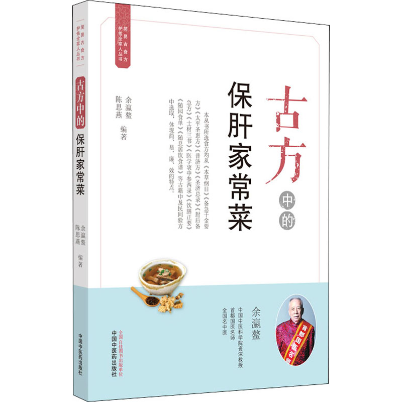 古方中的保肝家常菜 余瀛鳌,陈思燕 编 书籍