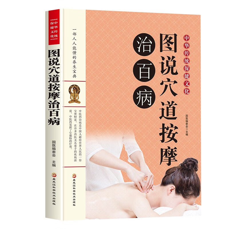 中华传统保健文化--图解穴道按摩治百病