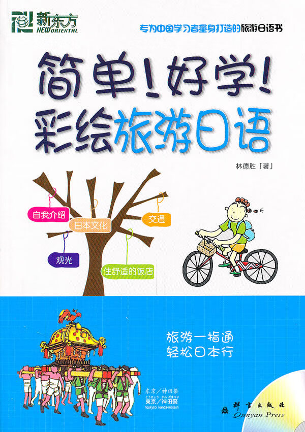 简单！好学！彩绘旅游日语