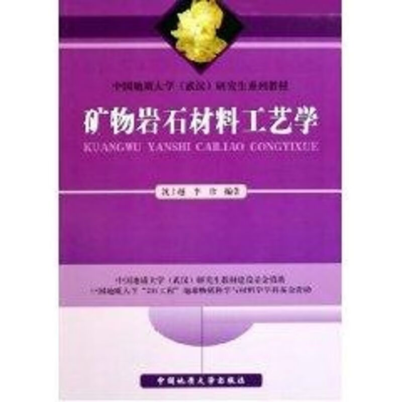 矿物岩石材料工艺学