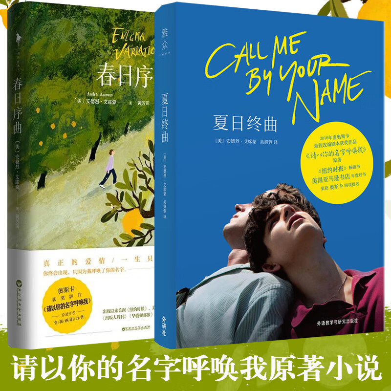 【随书赠书签】共两册 夏日终曲+春日序曲安德烈艾席蒙著 请以你的名字呼唤我奥斯卡获奖电影原著新华