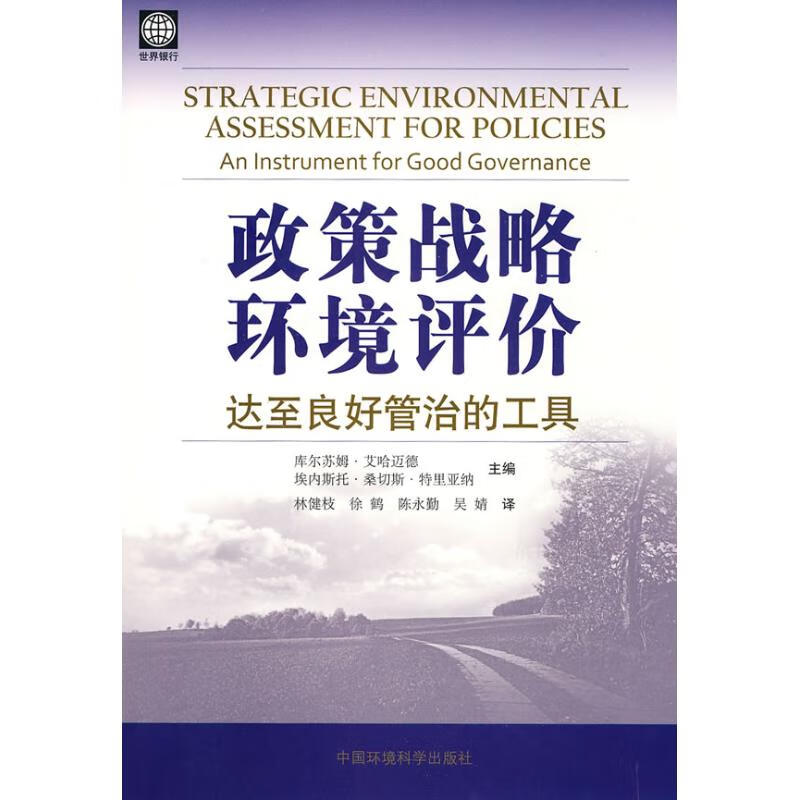 政策战略环境评价-达至良好管治的工具