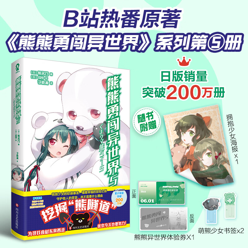 熊熊勇闯异世界5 日本知名轻小说作家熊名乃著 B站高人气动漫原著小说 简中版第5部 熊熊少女的软萌暴击 播撒幸福的冒险之旅 默认规格