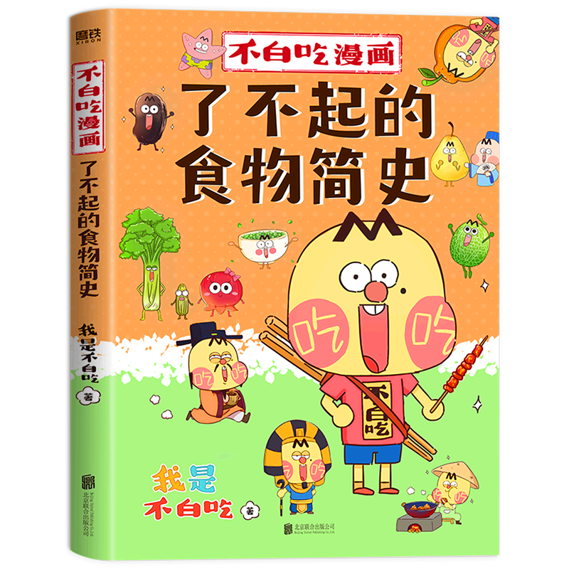 不白吃漫画了不起的食物简史
