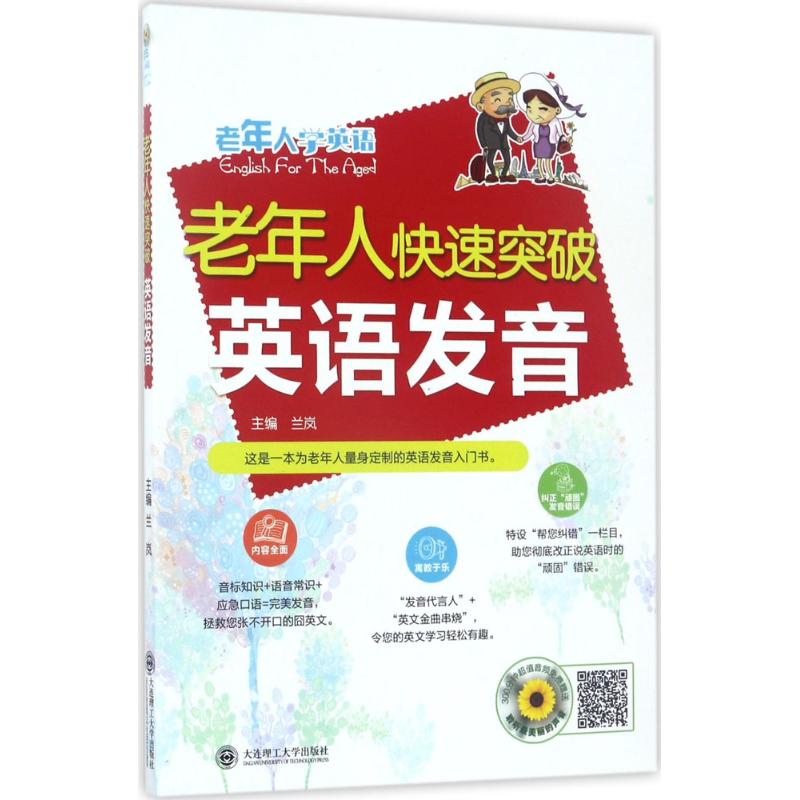 老年人快速突破英语发音