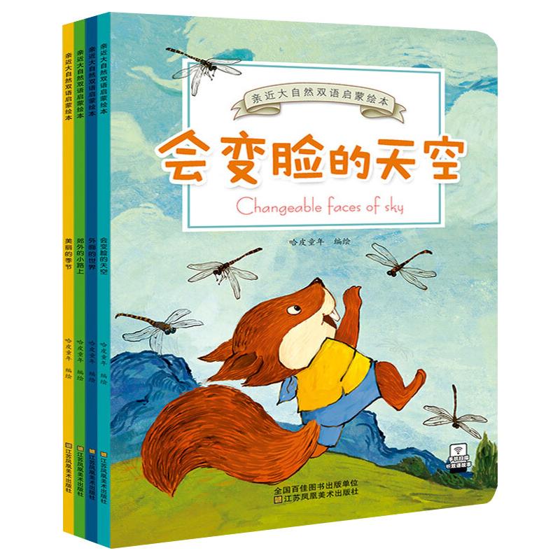 亲近大自然双语启蒙绘本(全4册) 儿童书籍