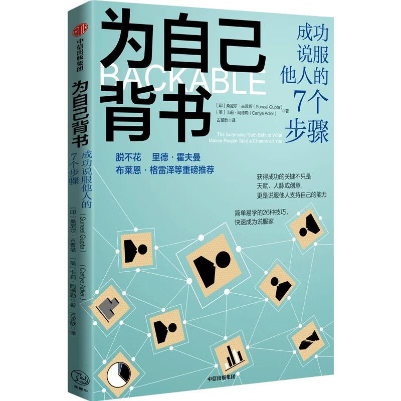 为自己背书:成功说服他人的7个步骤