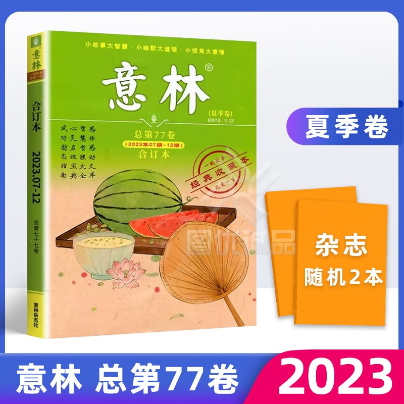 【自选】备考2024意林杂志意林合订本2023春季卷夏季卷秋季卷 意林作文素材初中版高中版 意林18周年纪念书abcd 意林金素材 意林合订本2023 夏季卷
