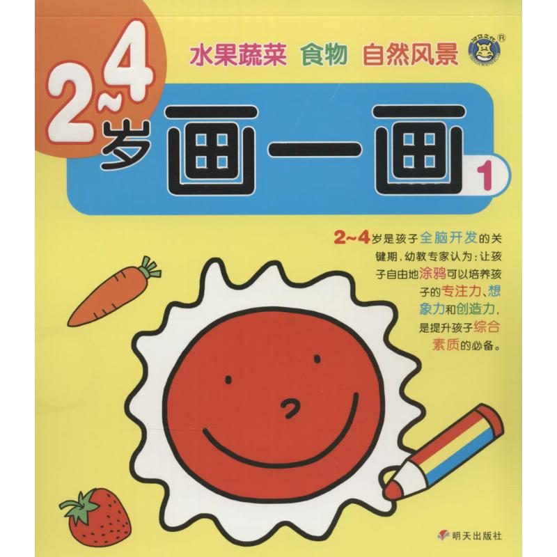 2-4岁画一画(1)水果蔬菜 食物 自然风景