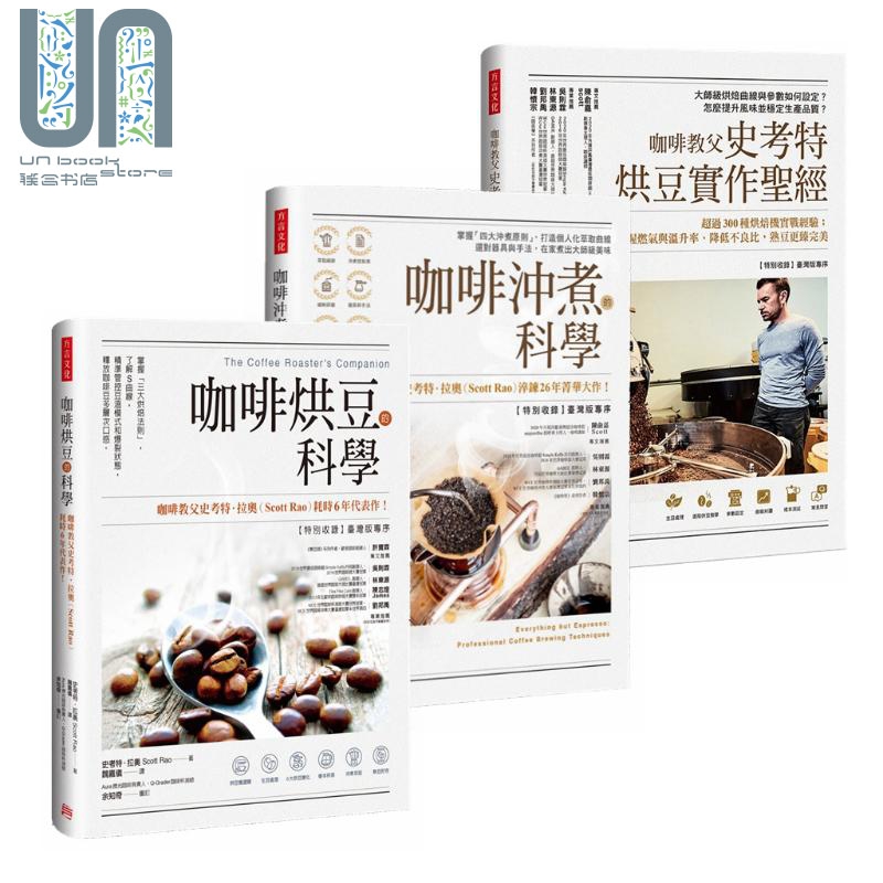 全球咖啡教父著作套组 共三册 咖啡冲煮的科学 咖啡烘豆的科学 咖啡教父史考特烘豆实作 港台原版 Scott Rao 方言文化