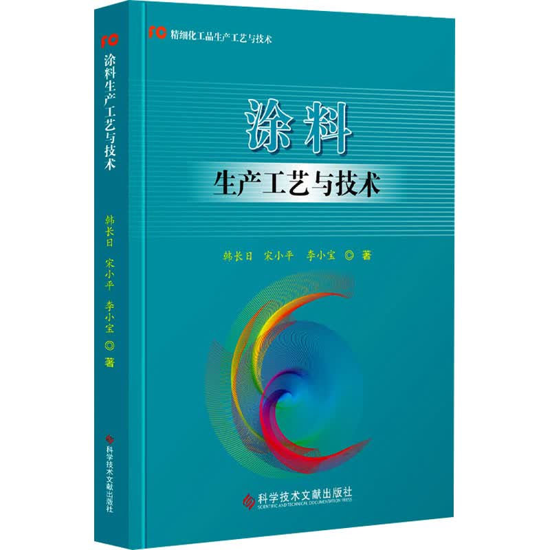 涂料生产工艺与技术 韩长日,宋小平,李小宝 书籍