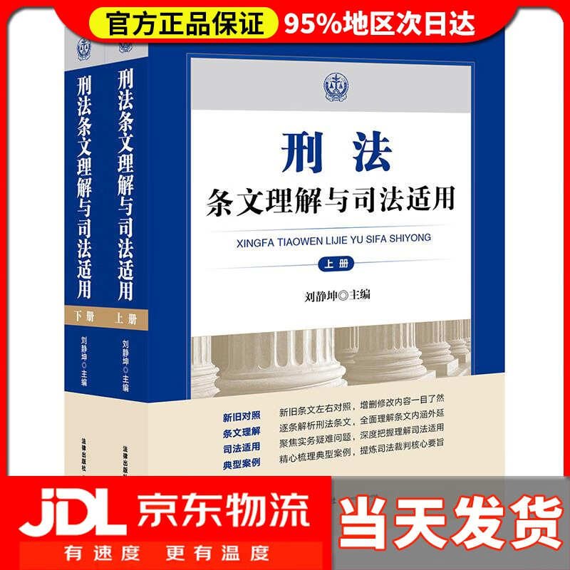 刑法条文理解与司法适用 上下册 刘静坤