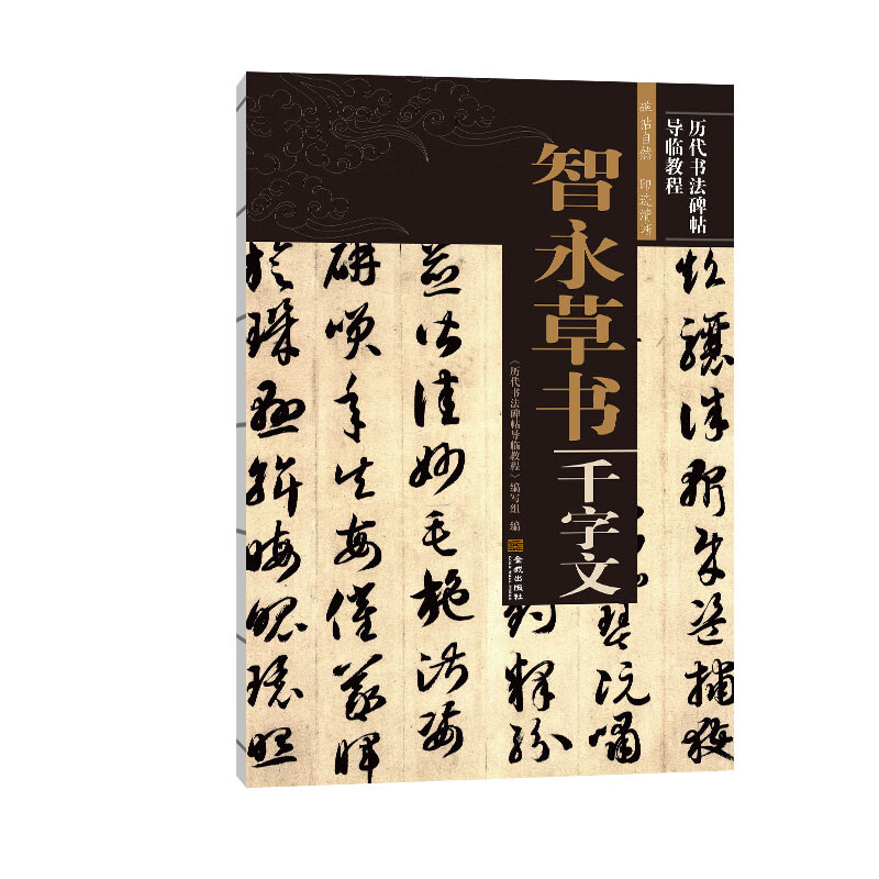 智永草书千字文